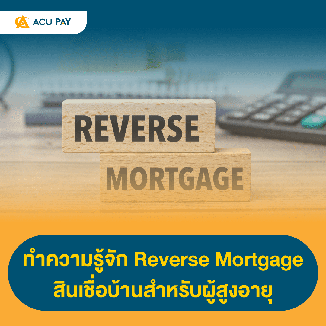 ทำความรู้จัก Reverse Mortgage สินเชื่อบ้านสำหรับผู้สูงอายุ - ACU PAY ...