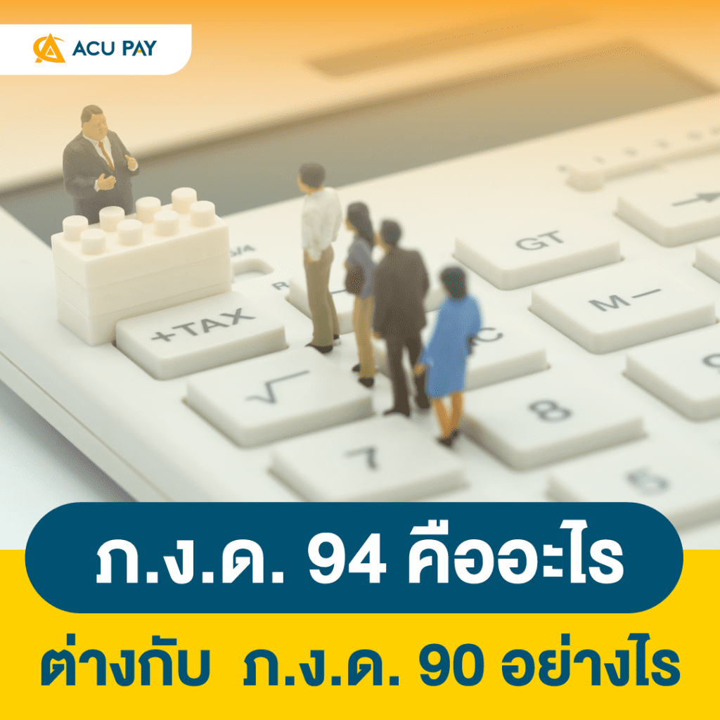 ภาษีเงินได้ Archives - ACU PAY Thailand