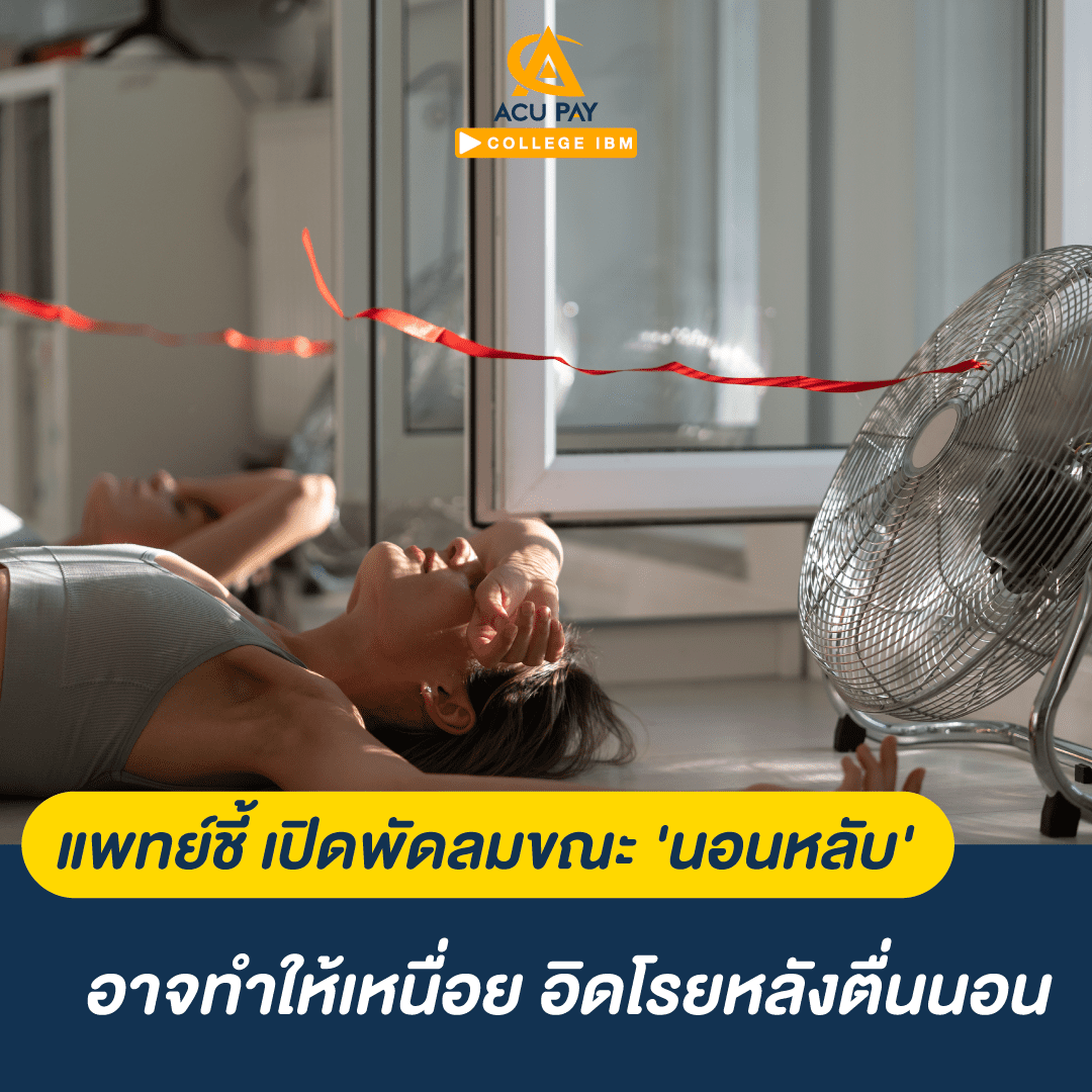 แพทย์ชี้ เปิดพัดลมขณะ 'นอนหลับ' อาจทำให้เหนื่อย อิดโรยหลังตื่นนอน - ACU ...