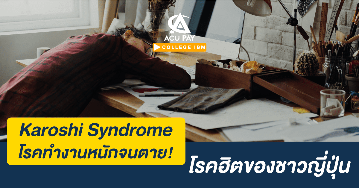 Karoshi Syndrome โรคทำงานหนักจนตาย! โรคฮิตของชาวญี่ปุ่น - ACU PAY Thailand