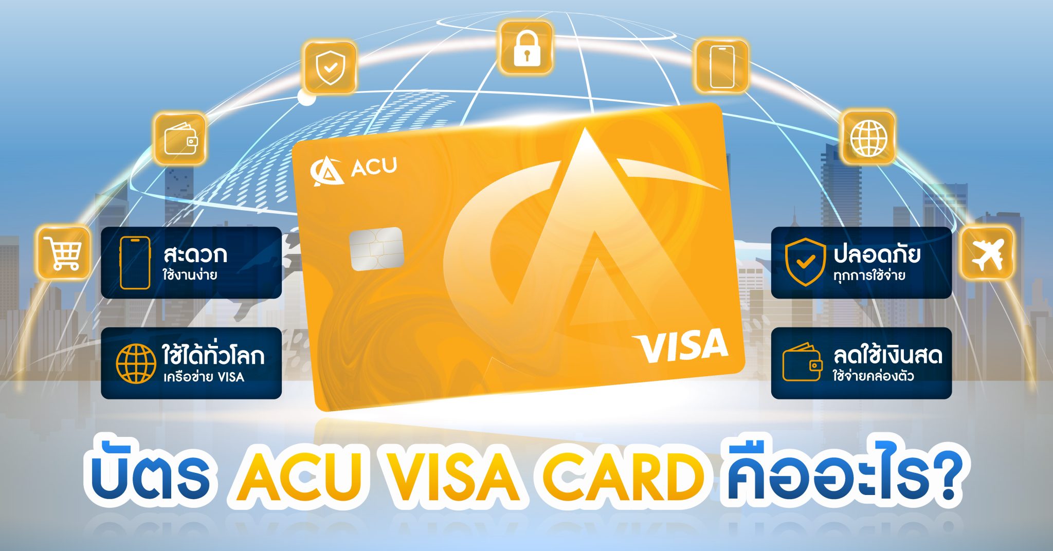 บัตร ACU VISA Card คืออะไร? - ACU PAY Thailand