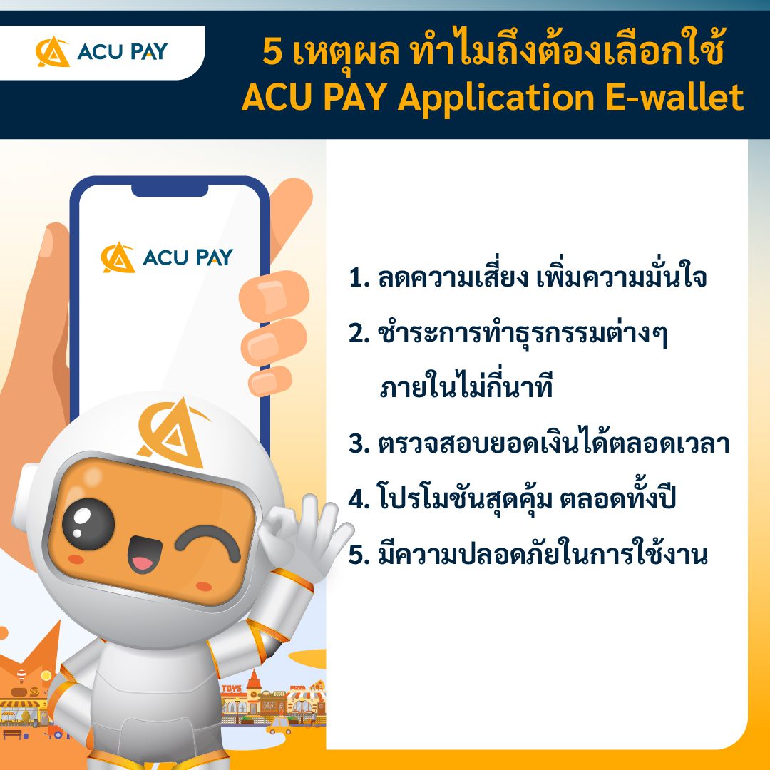 5 เหตุผล ทำไมถึงต้องเลือกใช้ ACU PAY Application E-wallet - ACU PAY ...