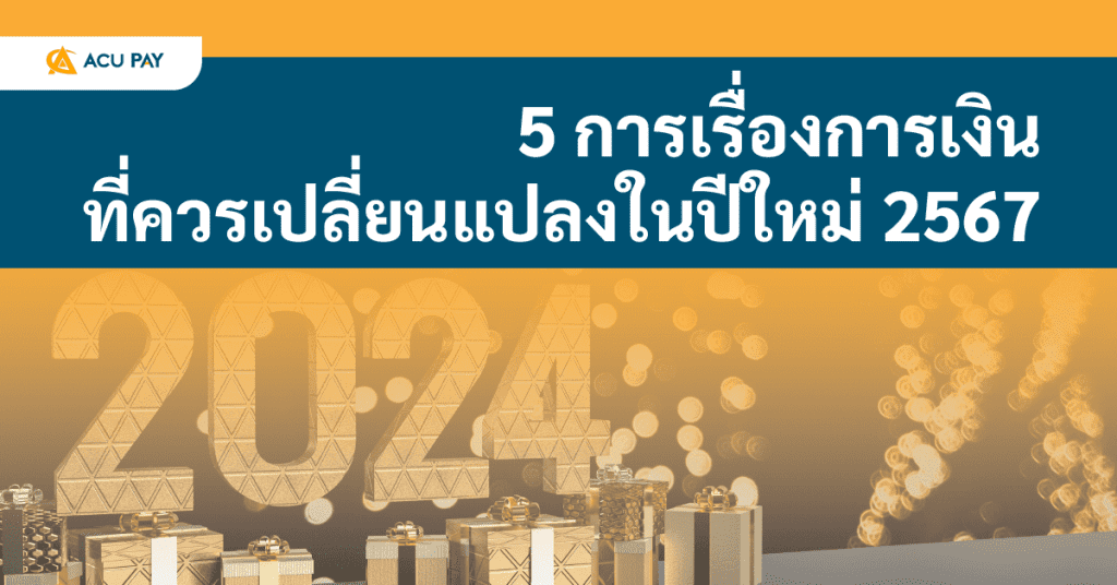 2024年需調整的5個簡單財務事項 - ACU Pay