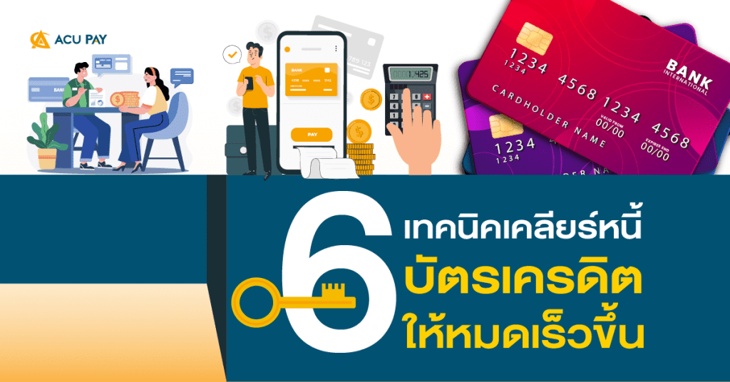 6 Techniques to clear credit card debts more quickly - ACU Pay