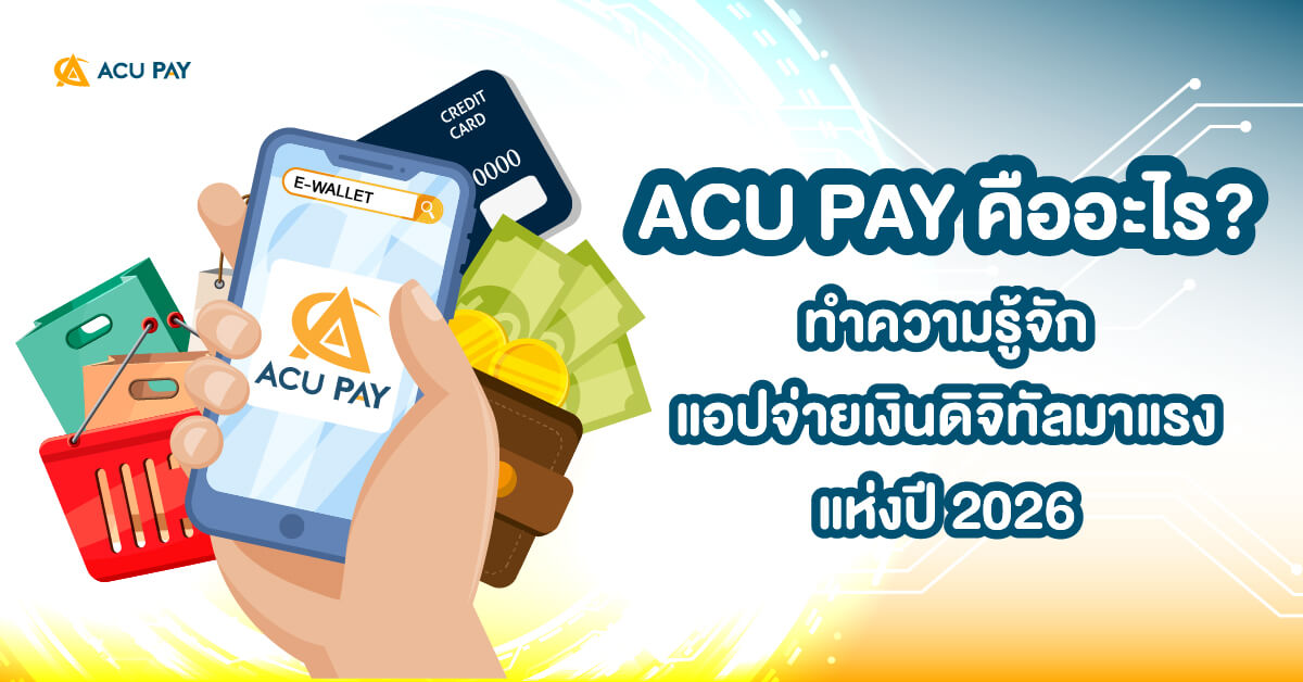 ACU PAY คืออะไร? ทำความรู้จักแอปจ่ายเงินดิจิทัลมาแรงแห่งปี 2026 - ACU ...