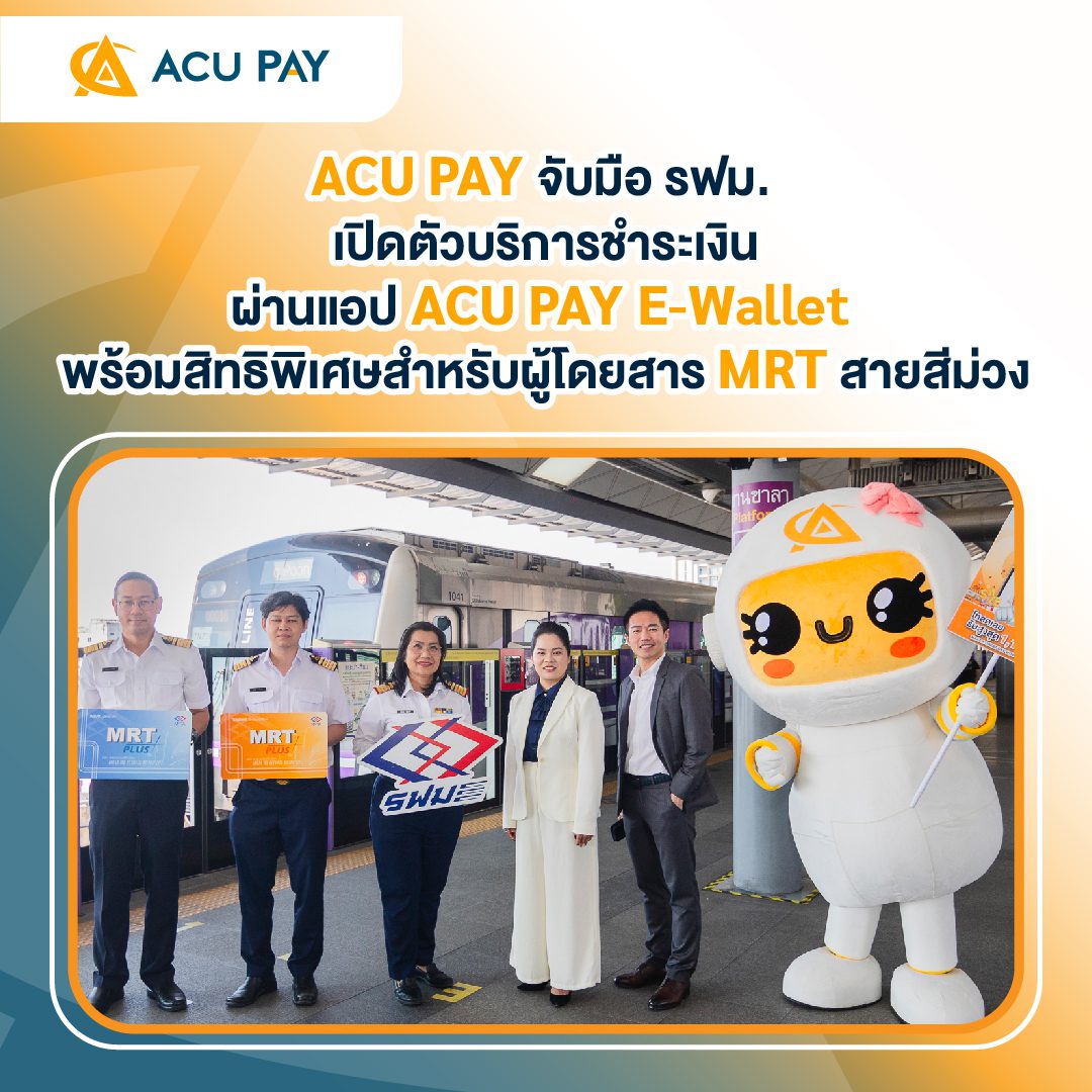 ACU PAY จับมือ รฟม. เปิดตัวบริการชำระเงินผ่านแอป ACU PAY E-Wallet พร้อม ...