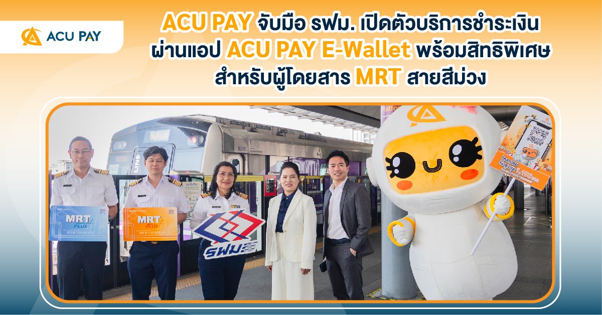 ACU PAY จับมือ รฟม. เปิดตัวบริการชำระเงินผ่านแอป ACU PAY E-Wallet พร้อม ...