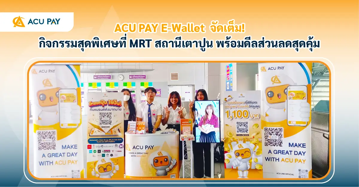 ACU PAY E-Wallet จัดเต็ม! กิจกรรมสุดพิเศษที่ MRT สถานีเตาปูน พร้อมดีล ...