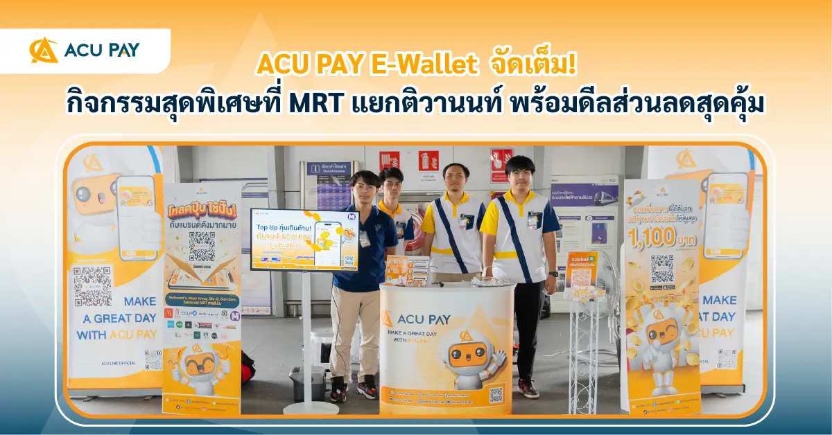 ACU PAY E-Wallet จัดเต็ม! กิจกรรมสุดพิเศษที่ MRT แยกติวานนท์ พร้อมดีล ...