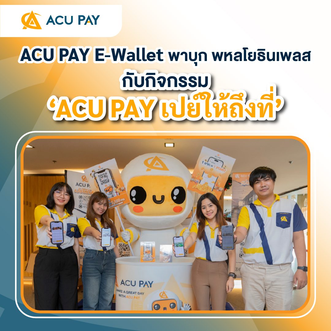 ACU PAY E-Wallet พาบุก พหลโยธินเพลส กับกิจกรรม ‘ACU PAY เปย์ให้ถึงที่ ...
