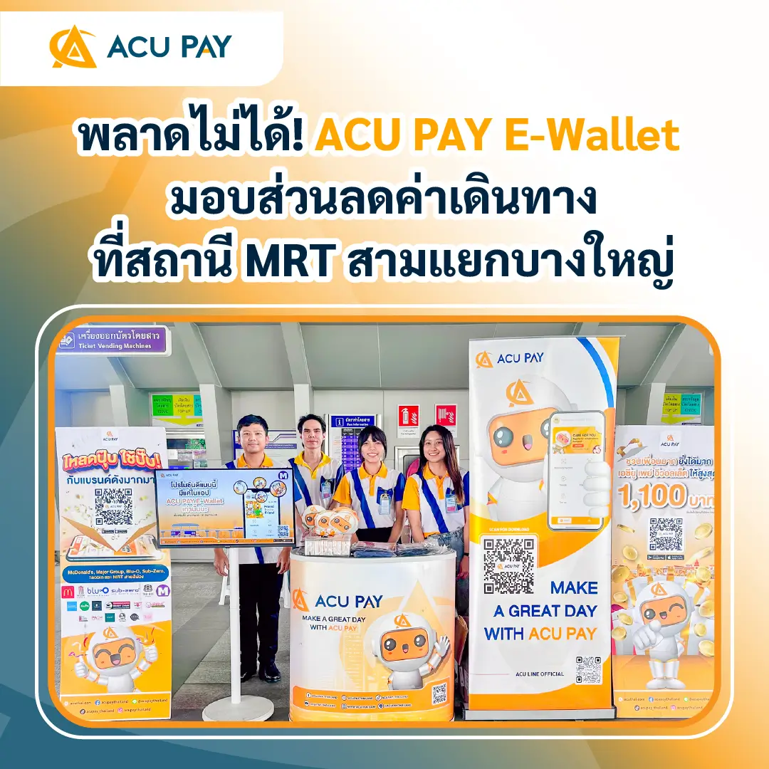 พลาดไม่ได้! ACU PAY E-Wallet มอบส่วนลดค่าเดินทาง ที่สถานี MRT สามแยกบาง ...