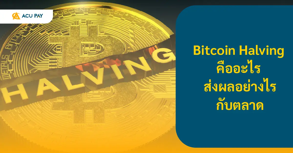 Bitcoin Halving คืออะไร ส่งผลอย่างไรกับตลาด - ACU PAY Thailand
