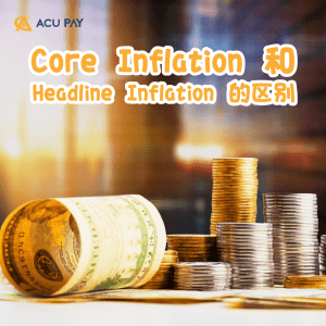 Core Inflation 和 Headline Inflation 的区别 - ACU Pay
