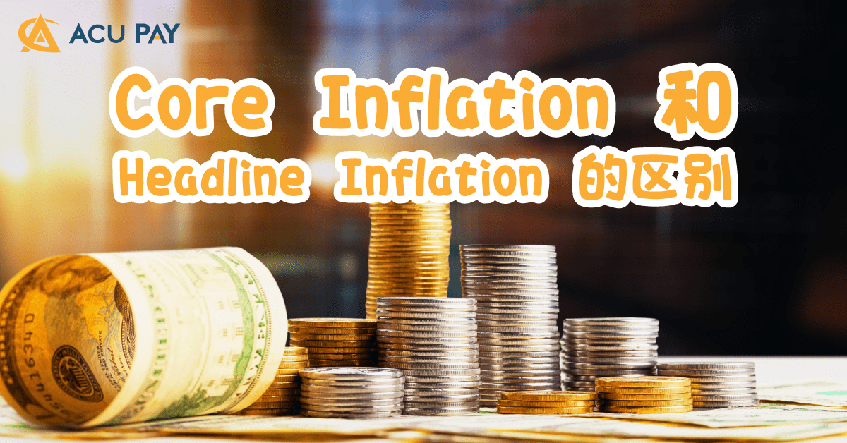 Core Inflation 和 Headline Inflation 的区别 - ACU Pay