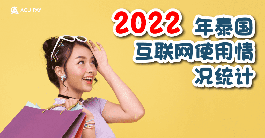 2022 年泰國互聯網使用情況統計 - ACU MWK