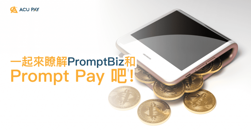 一起來瞭解PromptBiz和Prompt Pay 吧 - ACU Pay