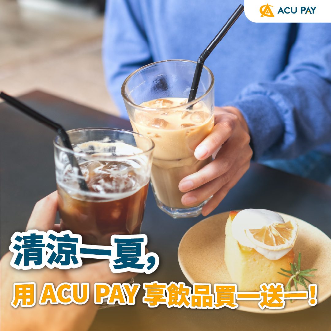 清涼一夏，用 ACU PAY 享飲品買一送一！ - ACU Pay