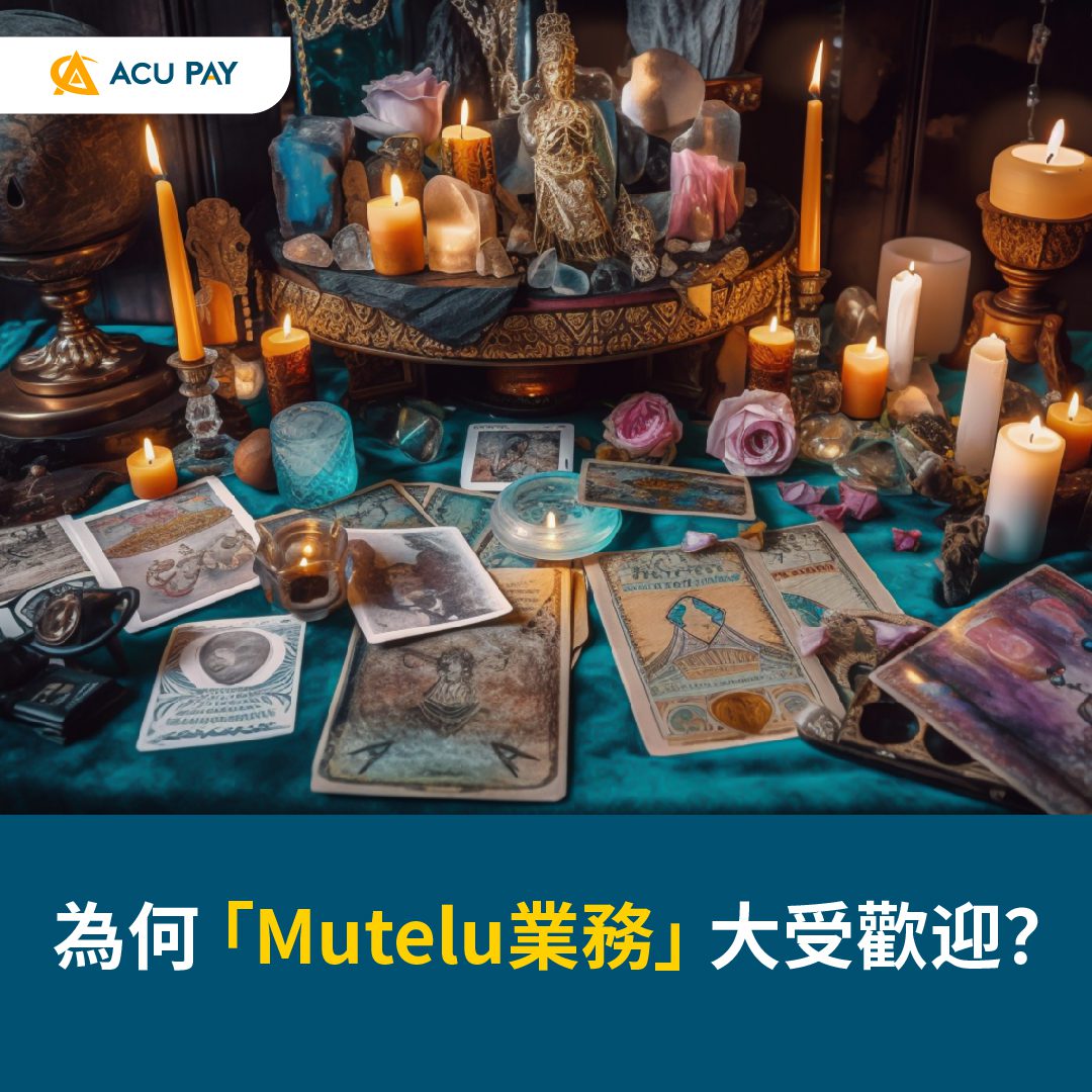 為何 「Mutelu業務」 大受歡迎？ - ACU Pay