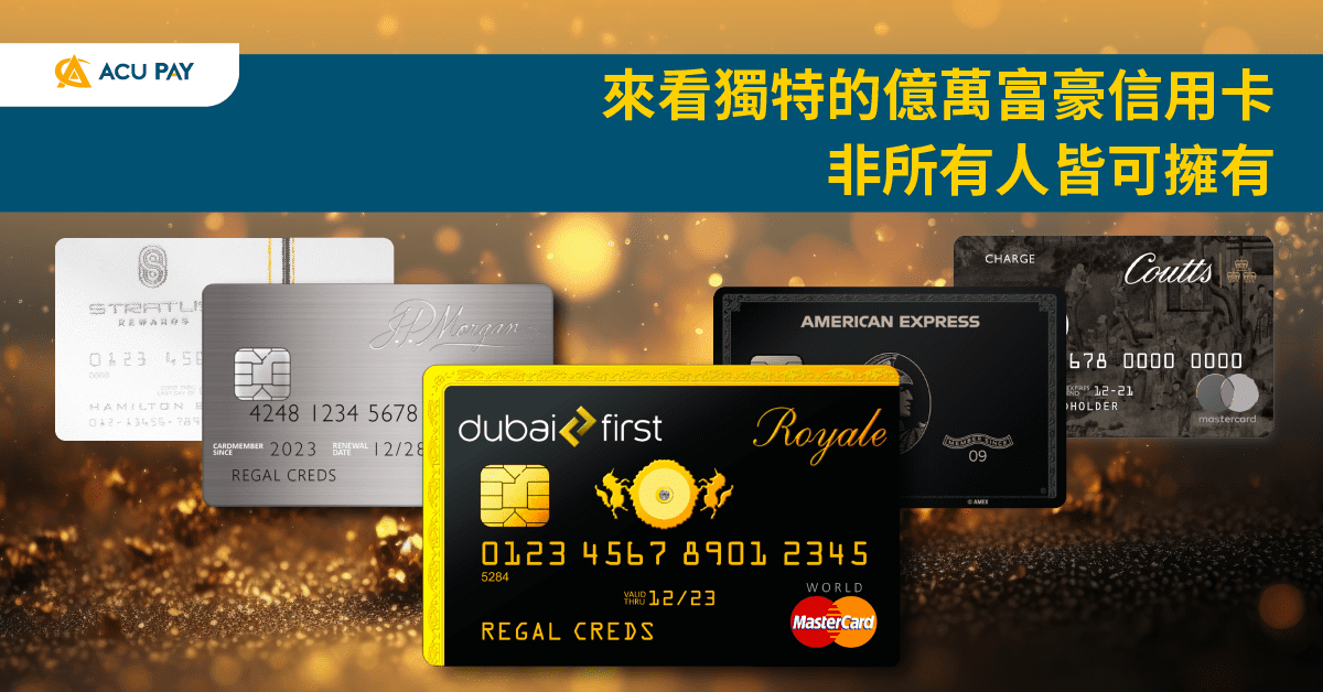 來看獨特的億萬富豪信用卡 非所有人皆可擁有 - ACU Pay