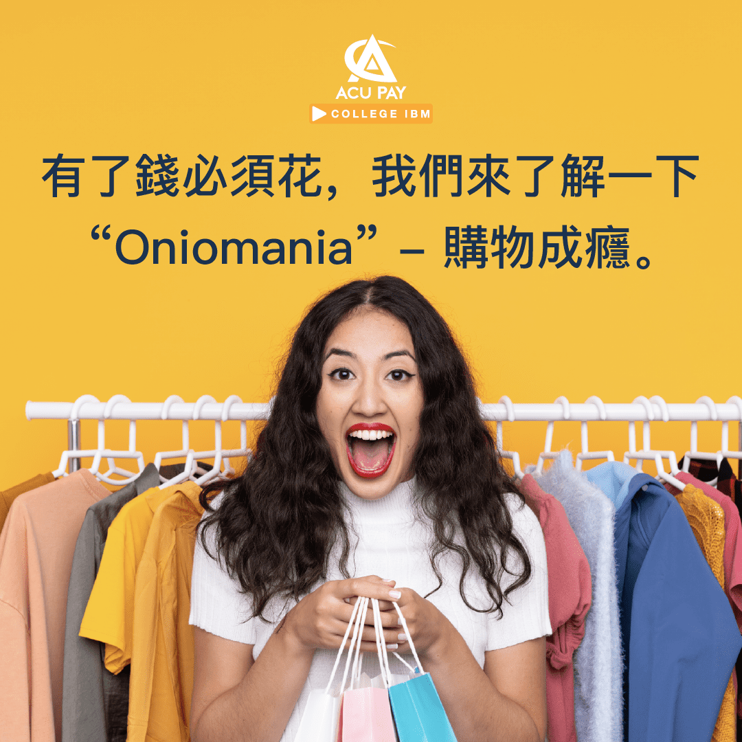 有了錢必須花，我們來了解一下 “Oniomania” - 購物成癮。 - ACU Pay