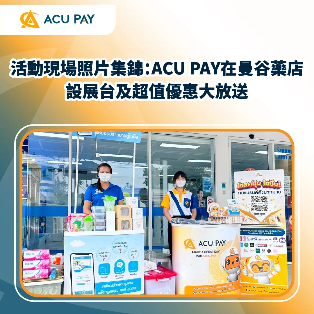 活動現場照片集錦：ACU PAY在曼谷藥店設展台及超值優惠大放送 - ACU Pay