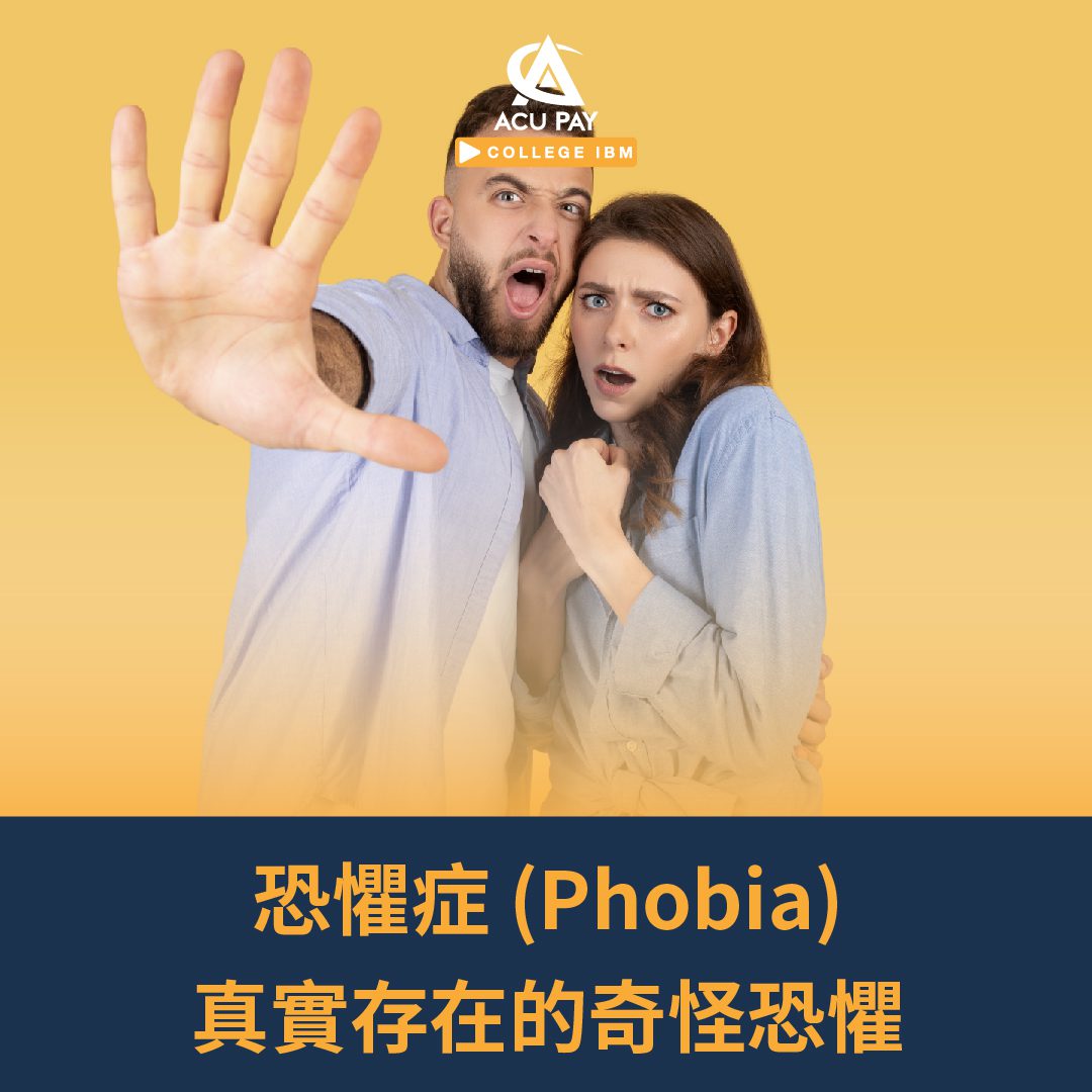 恐懼症 (Phobia) 真實存在的奇怪恐懼 - ACU Pay