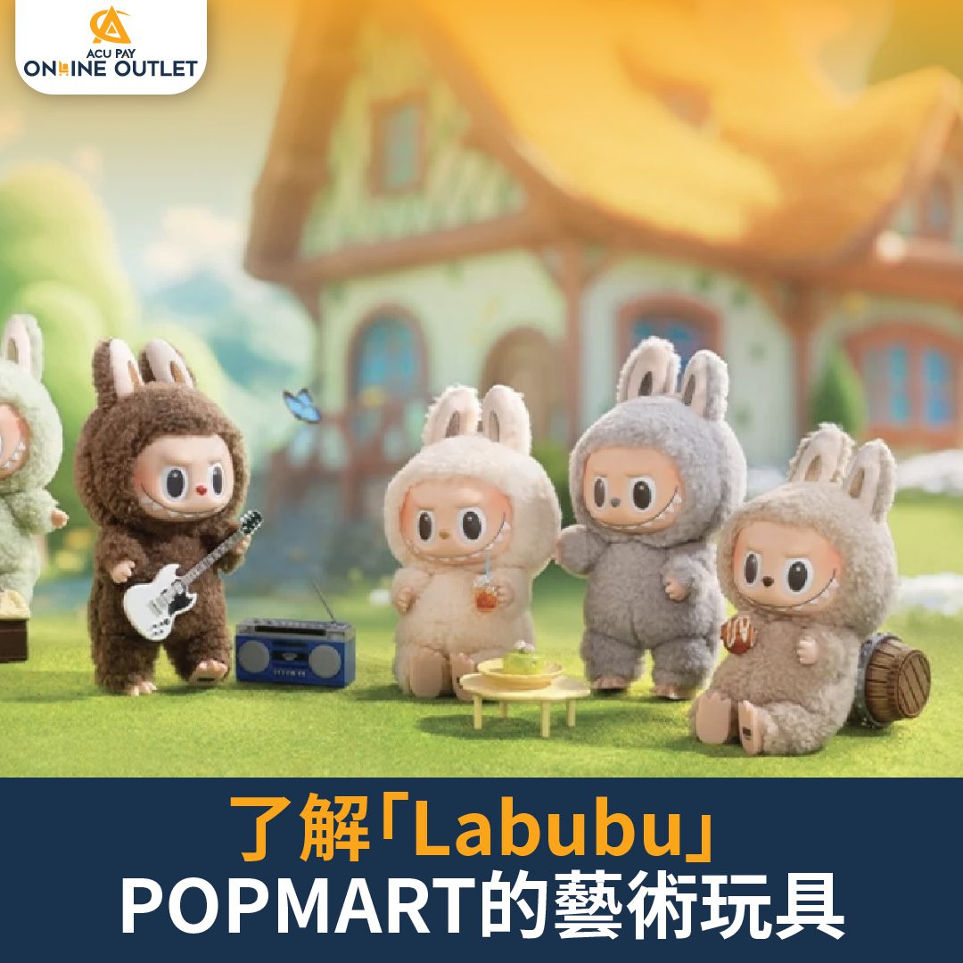 了解「Labubu」 POPMART的藝術玩具 - ACU Pay