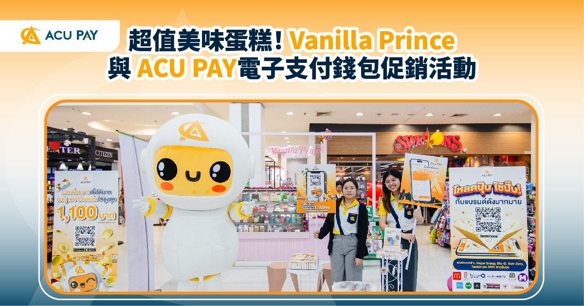超值美味蛋糕！ Vanilla Prince 與 ACU PAY電子支付錢包促銷活動 - ACU Pay