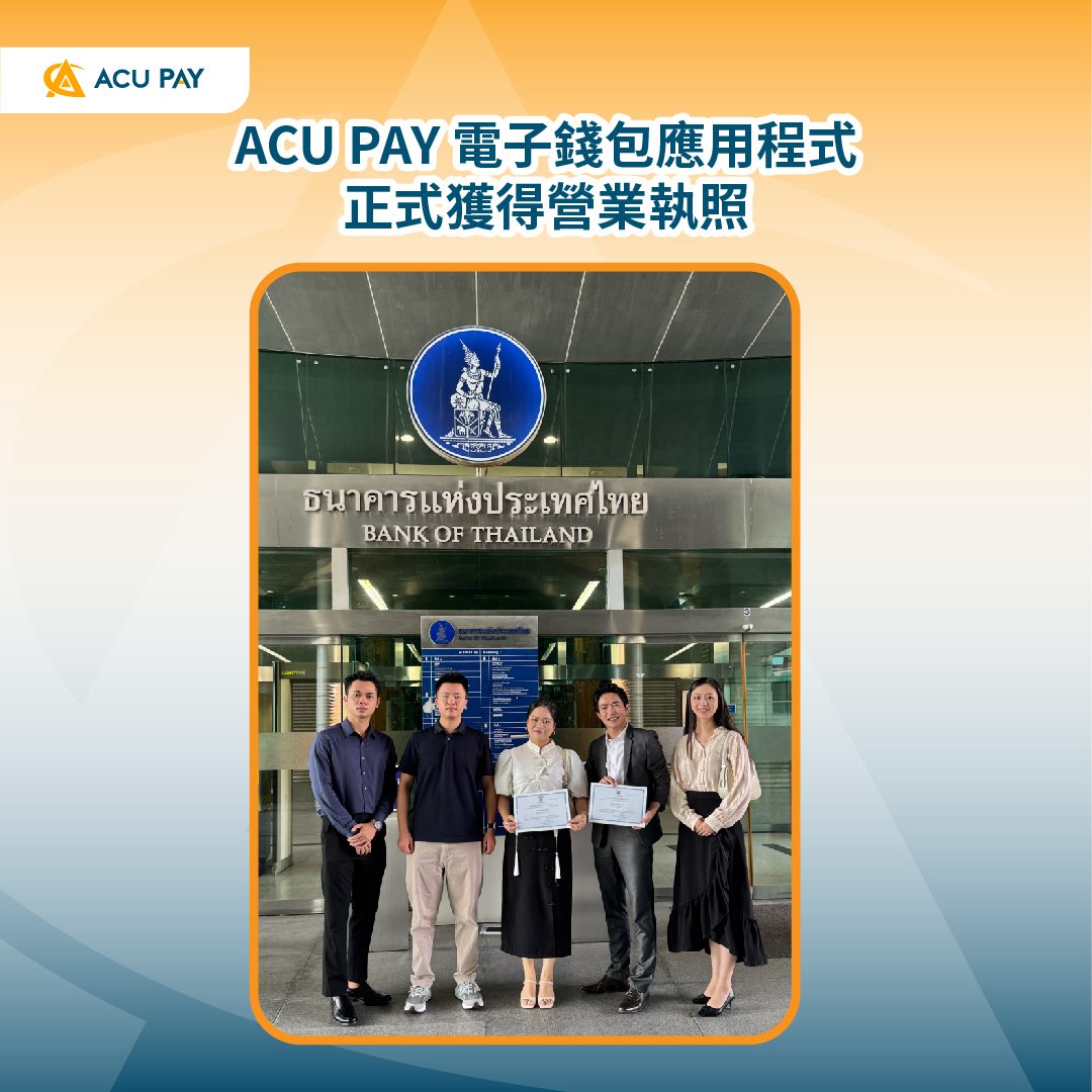 ACU PAY 電子錢包應用程式 正式獲得營業執照 - ACU Pay