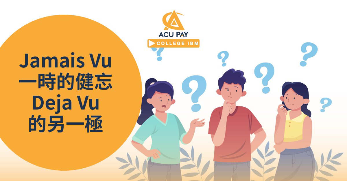 Jamais Vu一時的健忘 Deja Vu的另一極 - ACU Pay