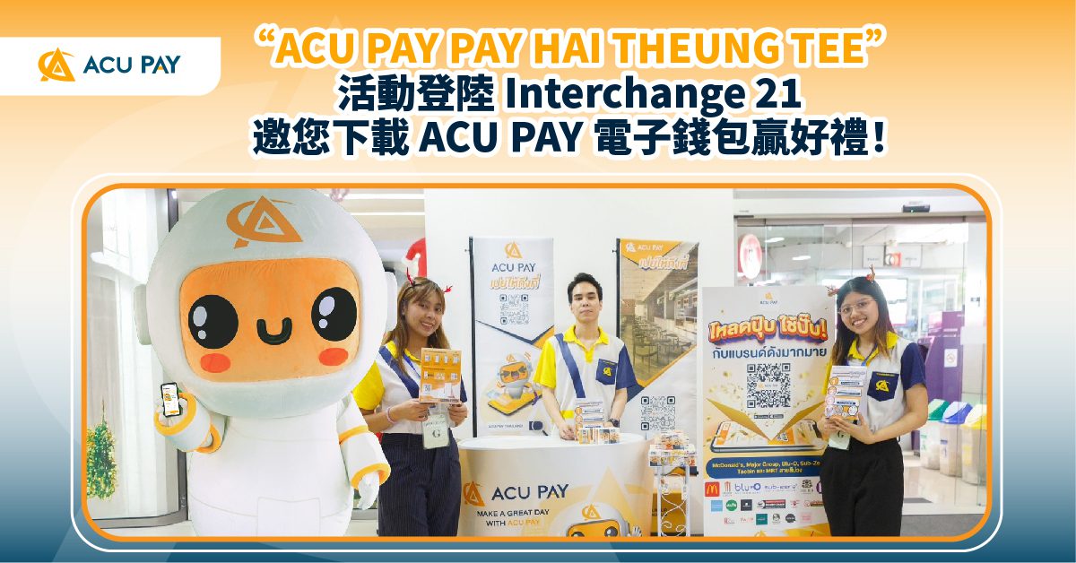 “ACU PAY PAY HAI THEUNG TEE” 活動登陸 Interchange 21 邀您下載 ACU PAY 電子錢包贏好禮 ...