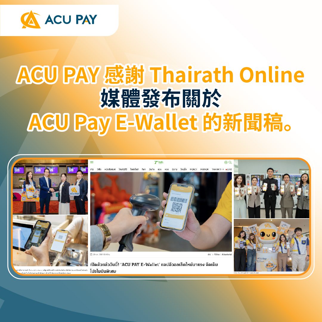 ACU PAY 感謝 Thairath Online 媒體發布關於 ACU Pay E-Wallet 的新聞稿。 - ACU Pay