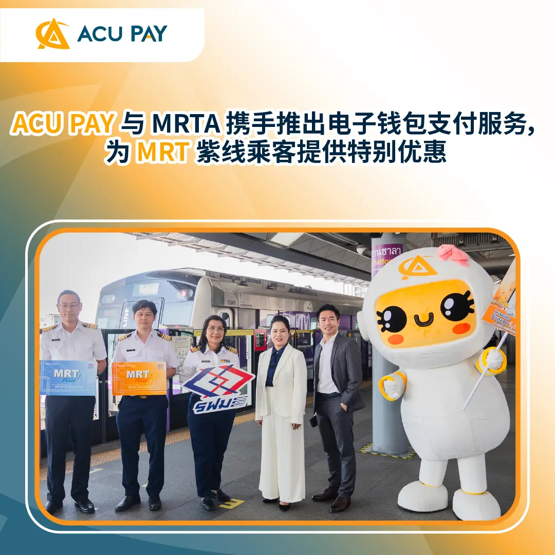 ACU PAY 與 MRTA 攜手推出電子錢包支付服務，為 MRT 紫線乘客提供特別優惠 - ACU Pay
