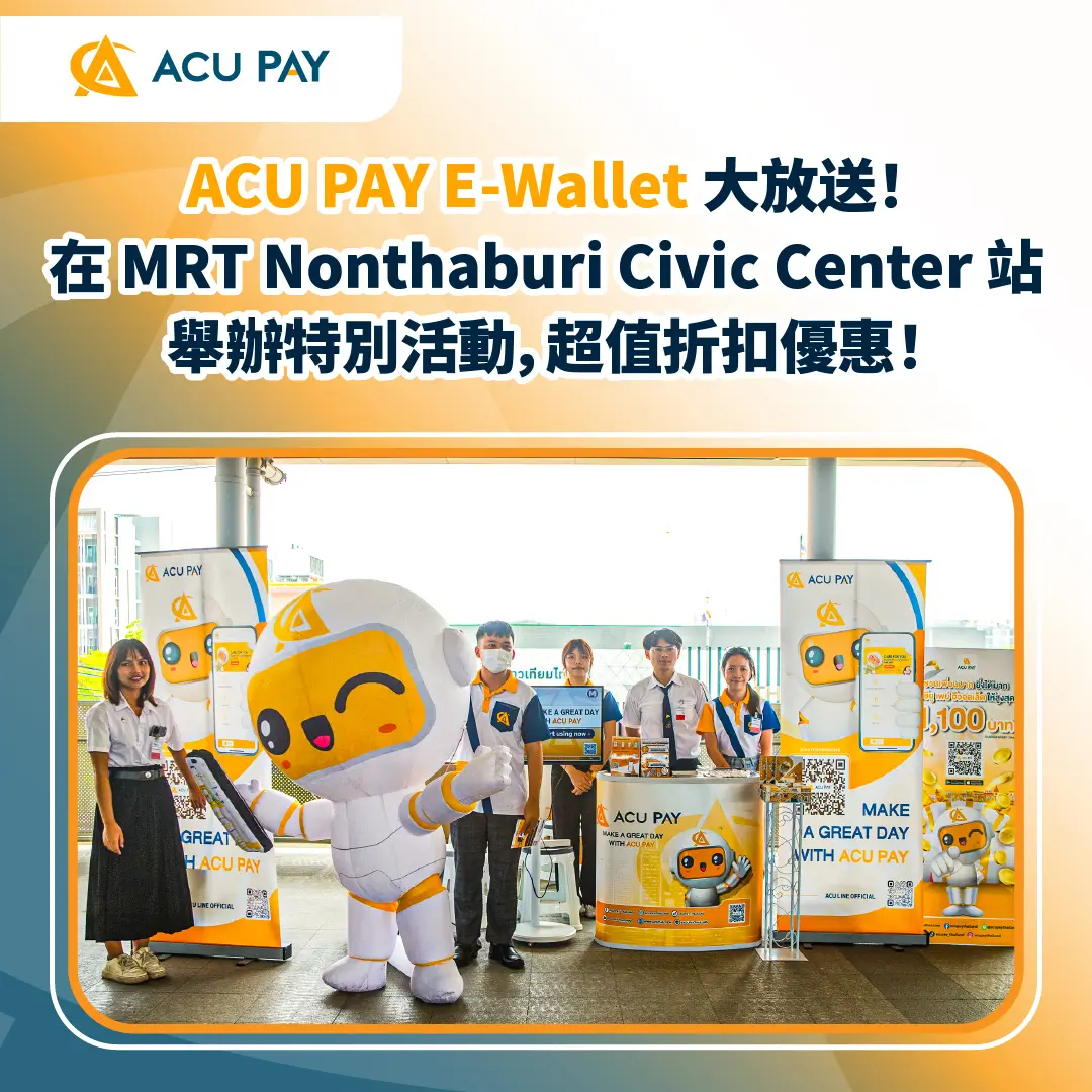 ACU PAY E-Wallet 大放送！在 MRT Nonthaburi Civic Center 站 舉辦特別活動，超值折扣優惠 ...