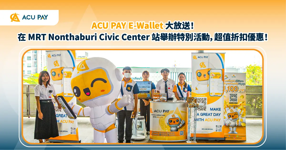 ACU PAY E-Wallet 大放送！在 MRT Nonthaburi Civic Center 站 舉辦特別活動，超值折扣優惠 ...