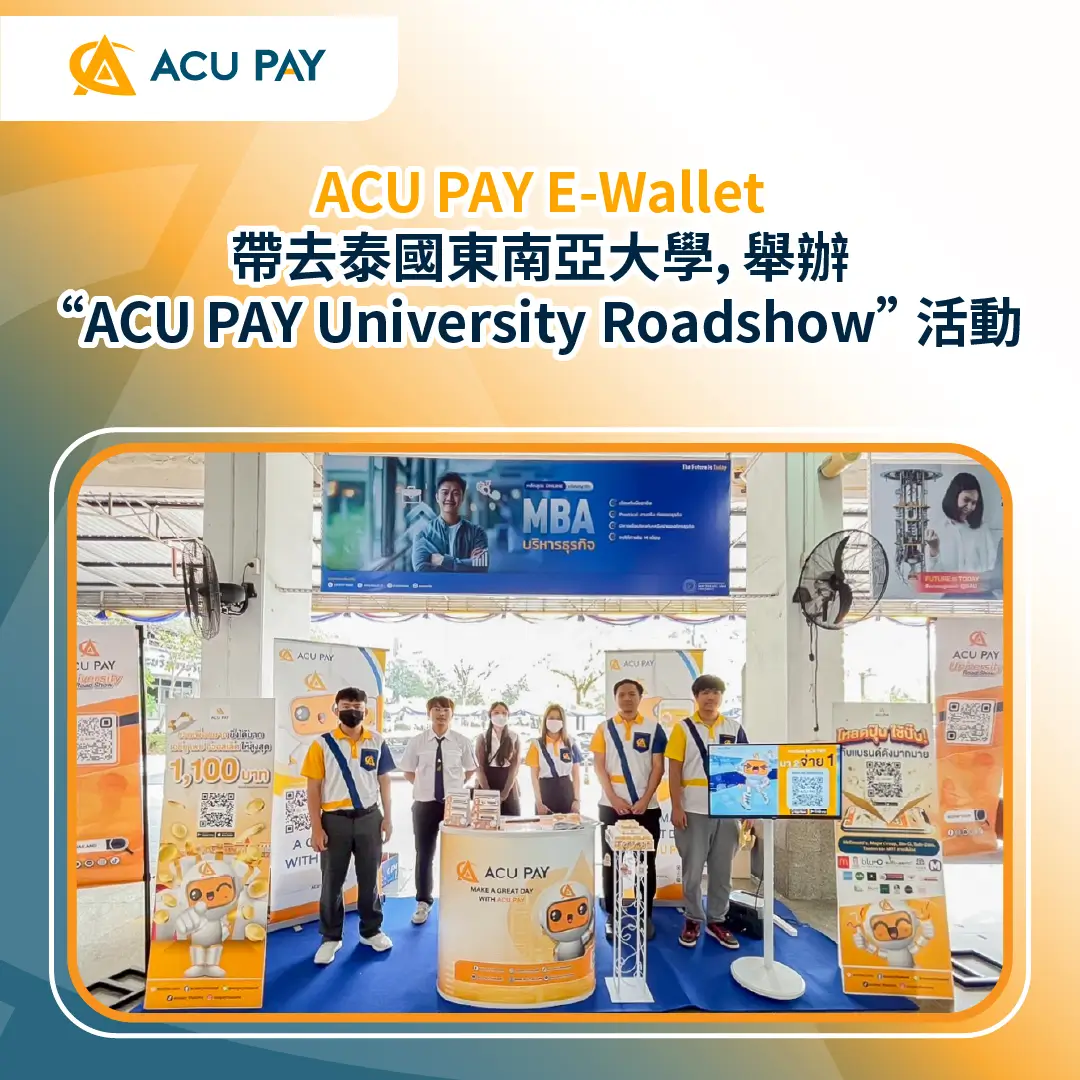 ACU PAY E-Wallet 帶去泰國東南亞大學，舉辦 “ACU PAYUniversity Roadshow” 活動 - ACU Pay