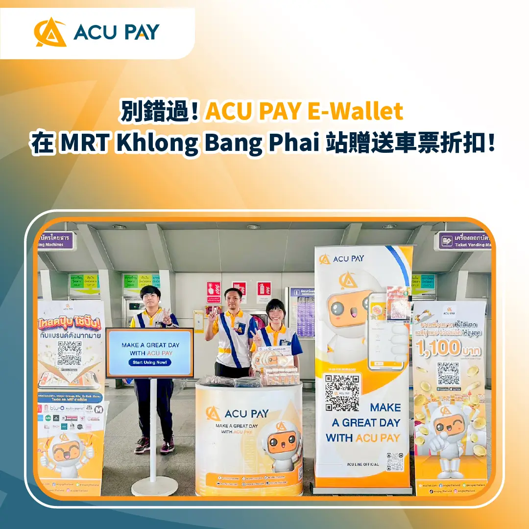 別錯過！ACU PAY E-Wallet 在 MRT Khlong Bang Phai 站贈送車票折扣！ - ACU Pay