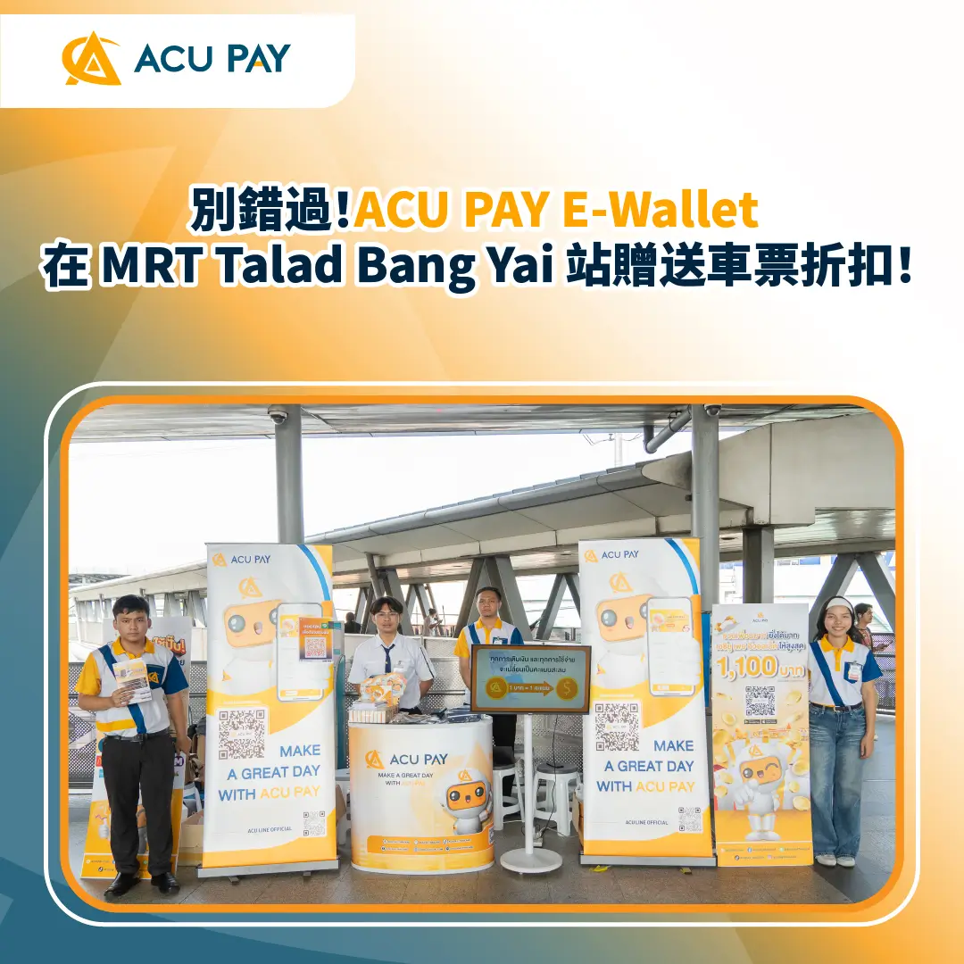 別錯過！ACU PAY E-Wallet 在 MRT Talad Bang Yai 站贈送車票折扣！ - ACU Pay