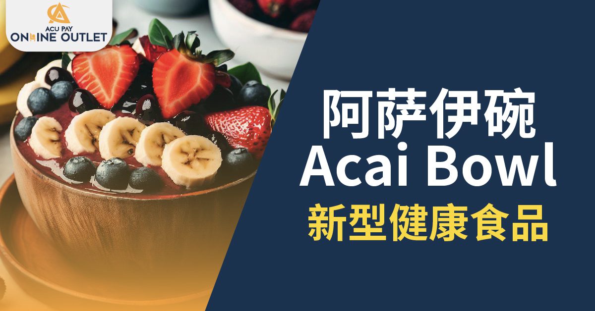 阿萨伊碗 (Acai Bowl) 新型健康食品 - ACU Pay