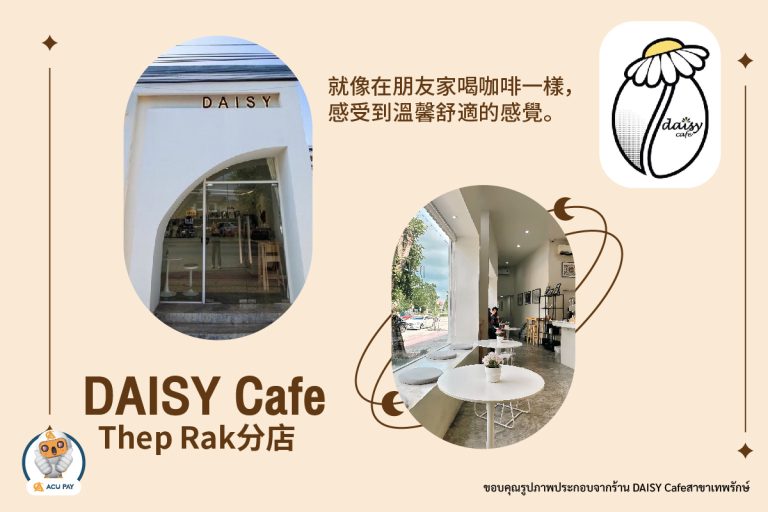 Daisy Cafe Thep Rak分店 - ACU Pay