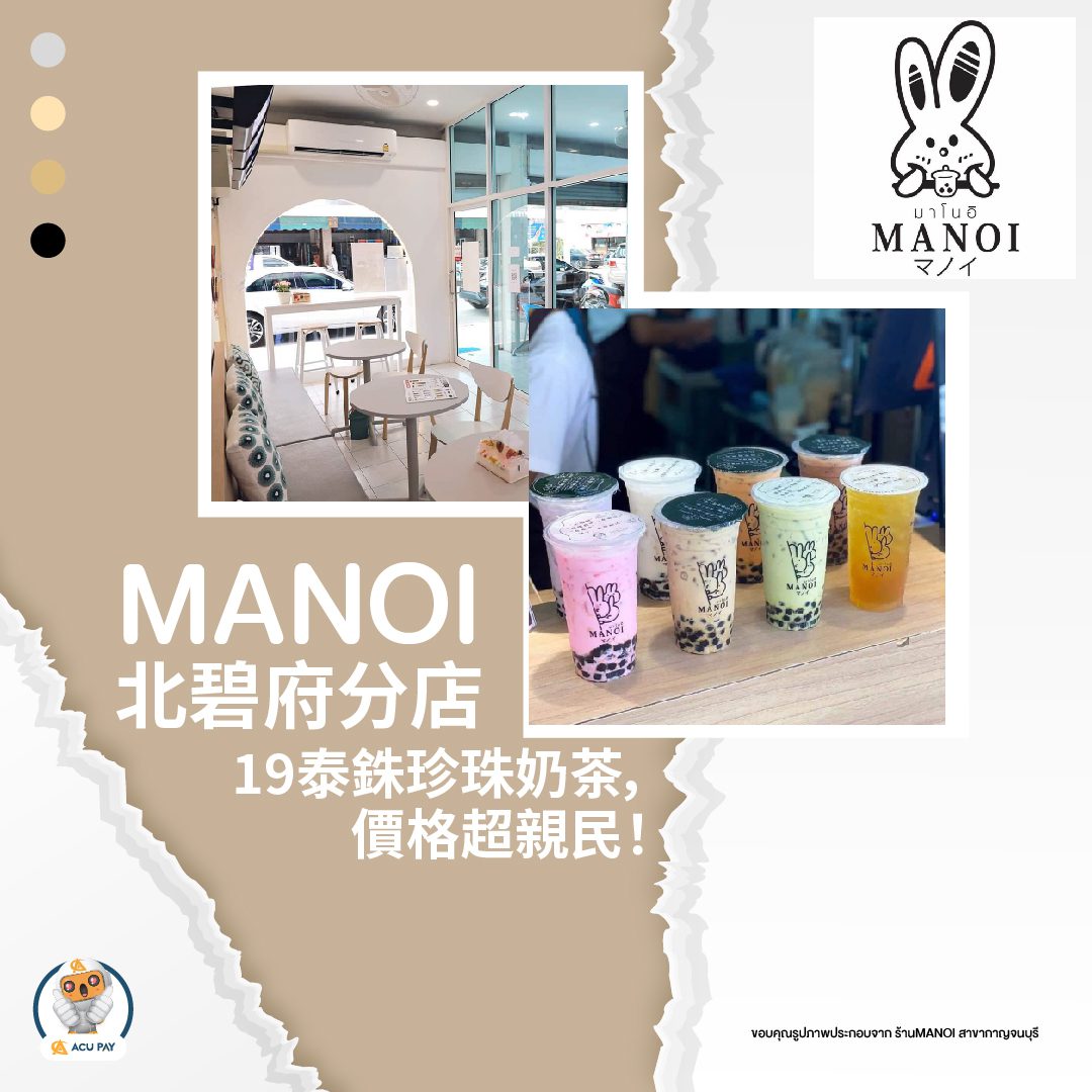 MANOI 北碧府分店 - ACU Pay
