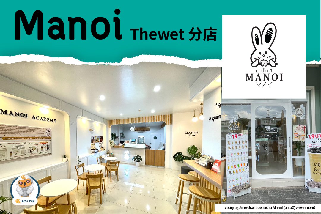 Manoi,Thewet 分店 - ACU Pay