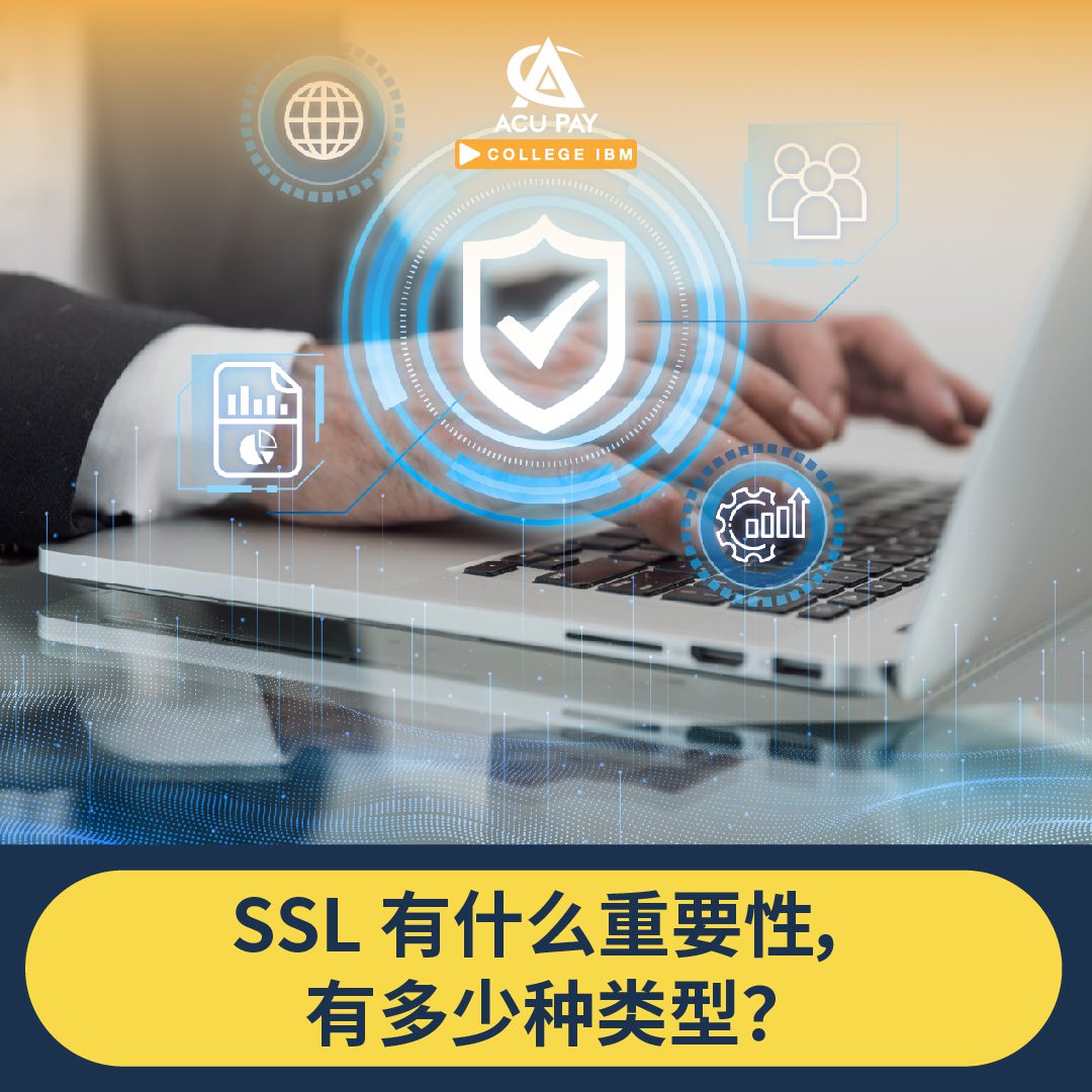 SSL 有什么重要性，有多少种类型？ - ACU Pay