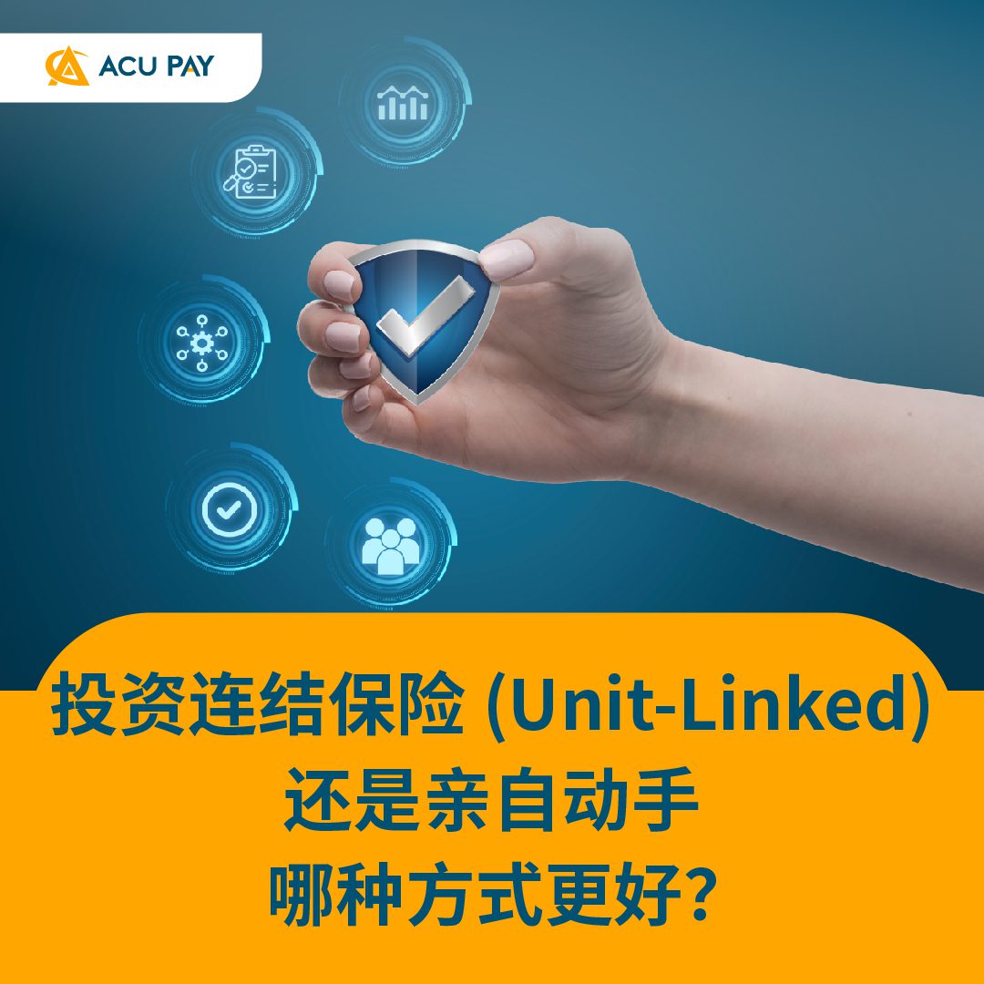 投资连结保险 (Unit-Linked) 还是亲自动手 哪种方式更好？ - ACU Pay