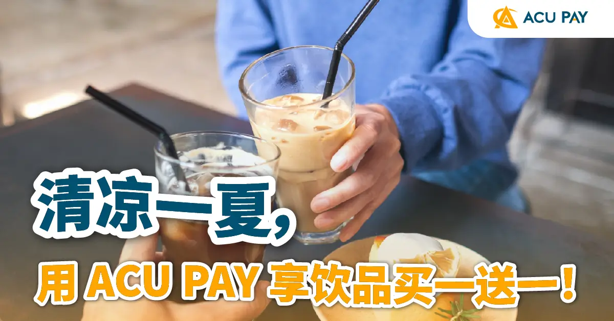 清凉一夏，用 ACU PAY 享饮品买一送一！ - ACU Pay