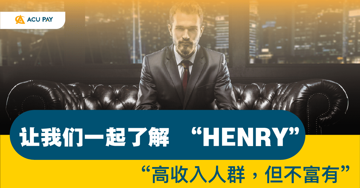让我们一起了解 “HENRY”，“高收入人群，但不富有” - ACU Pay