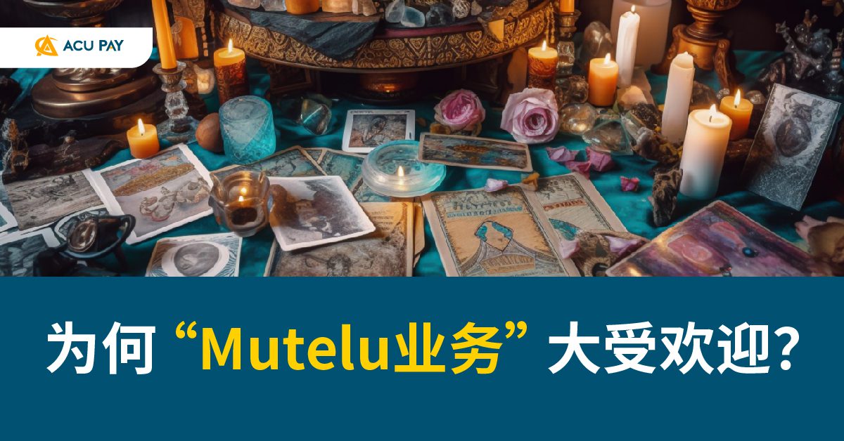 为何 “Mutelu业务” 大受欢迎？ - ACU Pay