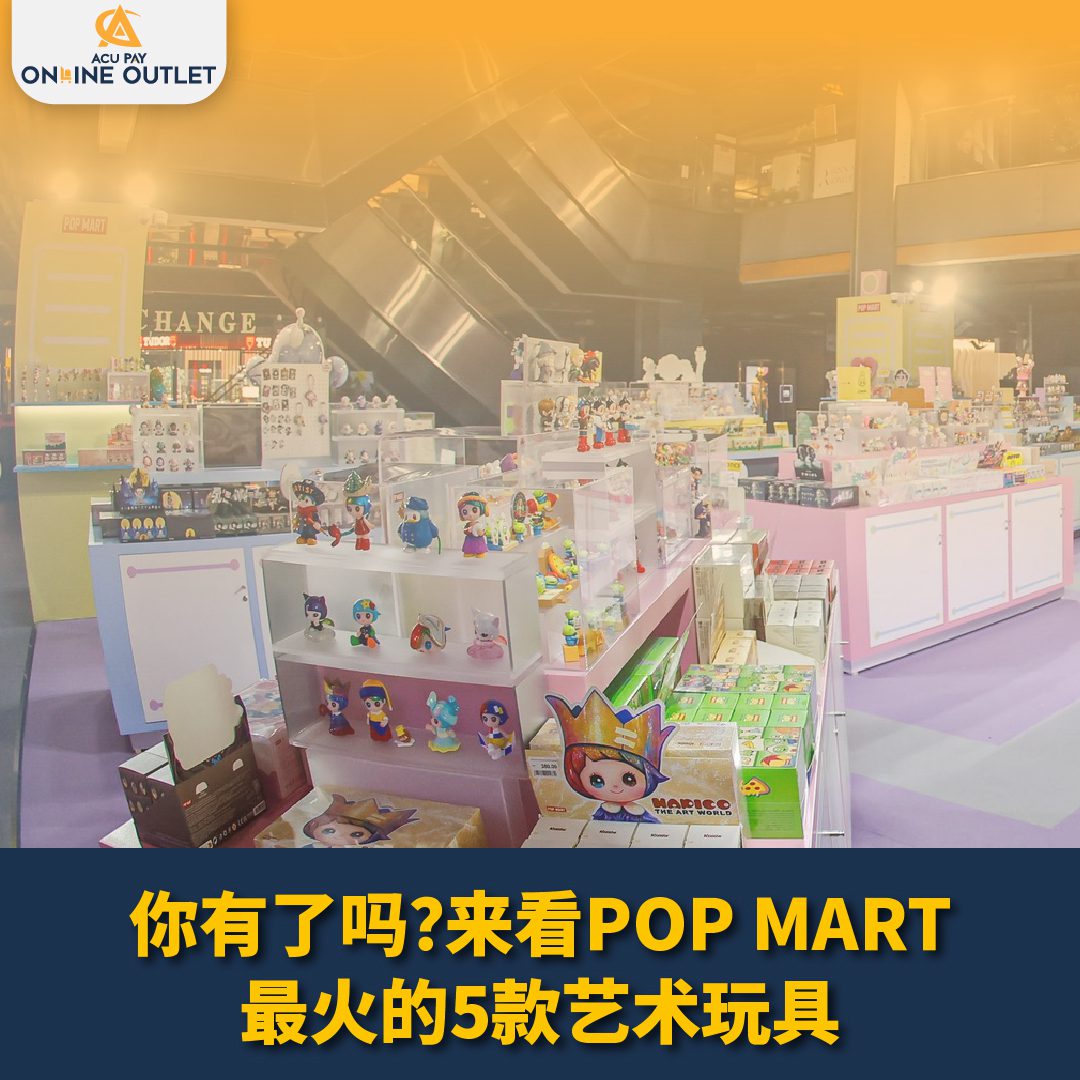 你有了吗？来看POP MART 最火的5款艺术玩具 - ACU Pay