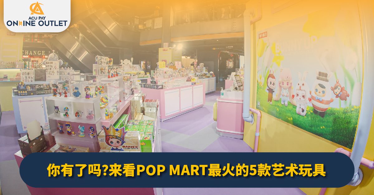 你有了吗？来看POP MART 最火的5款艺术玩具 - ACU Pay