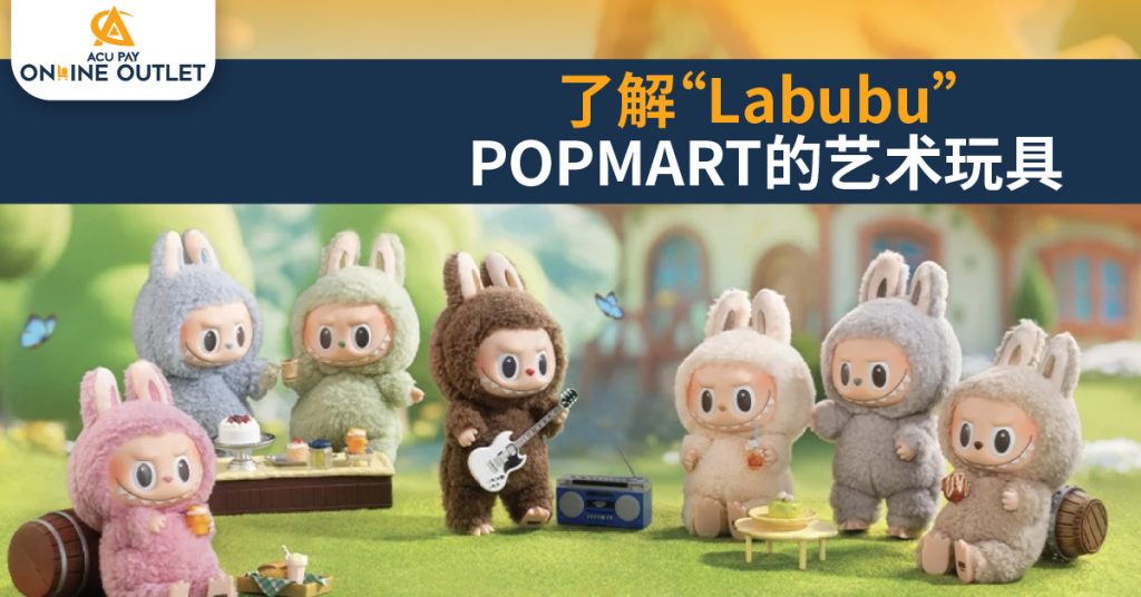 了解“Labubu” POPMART的艺术玩具 - ACU Pay